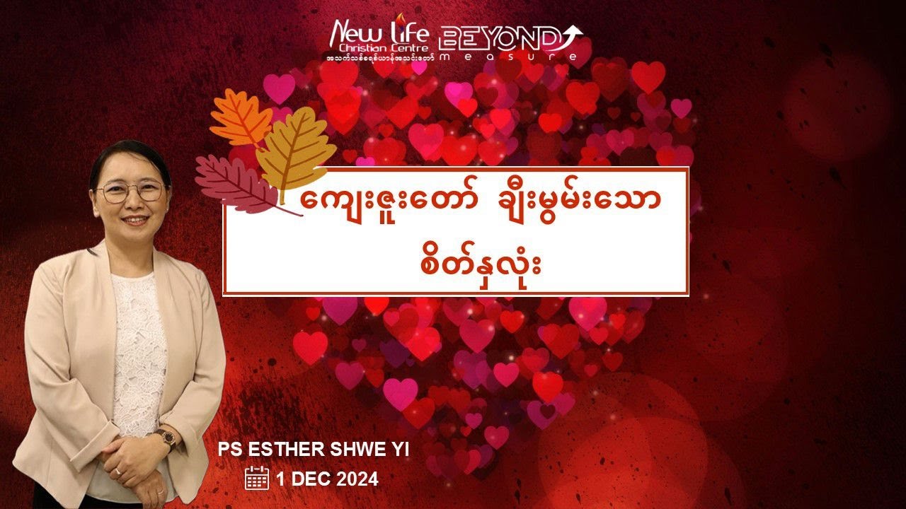 ကျေးဇူးတော် ချီးမွမ်းသော စိတ်နှလုံး | Ps Esther Shwe Yi - YouTube