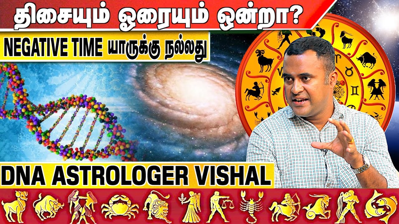 யார் ஜாக்கிரதையாக இருக்கவேண்டும்? | DNA Astrology Vishal | DNA ...