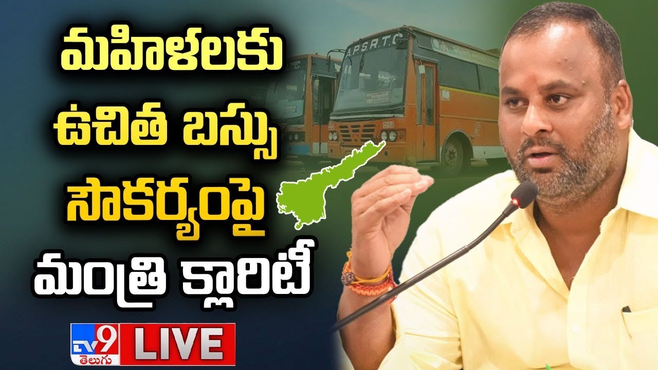 Minister Ramprasad Reddy LIVE | రవాణా శాఖ మంత్రి రాంప్రసాద్ రెడ్డి కీలక ...