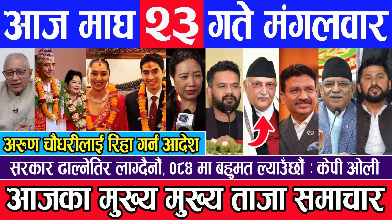 🔴 Today Nepali News 🔴 आज माघ २३ गते मंगलवार || आजका मुख्य मुख्य समाचार ...
