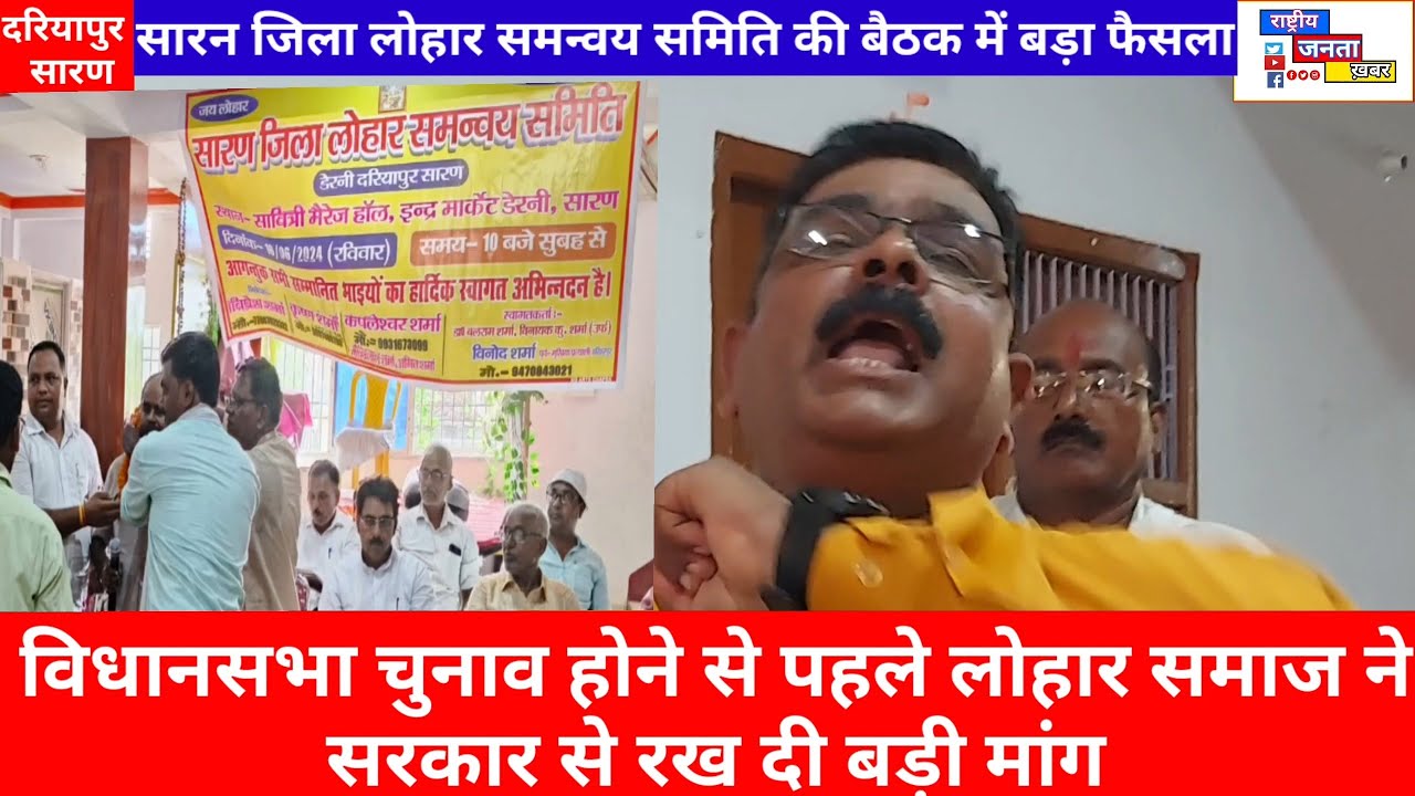 सारन जिला लोहार समन्वय समिति की बैठक में बड़ा फैसला#लोहार समाज#rastriye ...