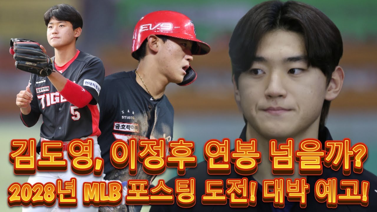 김도영, 2025 연봉 5억 원도 가능?! KBO MVP가 MLB 진출 전쟁까지 예고! - YouTube
