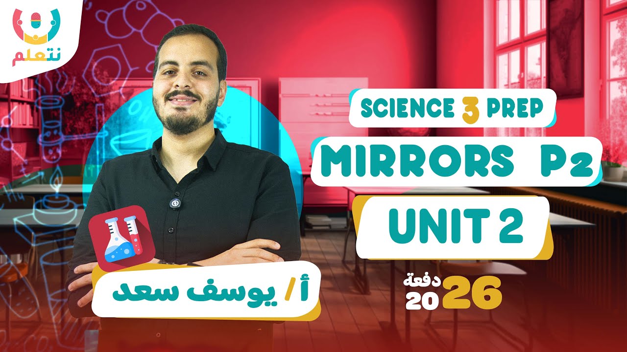 mirrors prep 3 | science prep 3 first term unit 2 lesson 1 | شرح ساينس ...