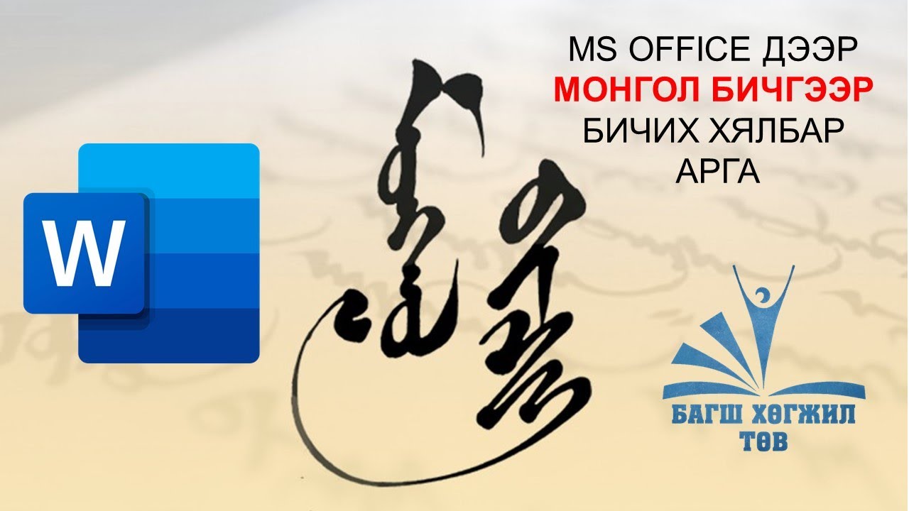 Ms Office Word дээр монгол бичгээр бичих хялбар арга Youtube