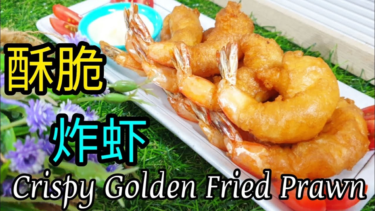 Ep146 酥脆炸虾 Crispy Golden Fried Prawn • 一 上桌就扫光 • 半公斤也不够吃 • 虾的食谱 • Prawn ...