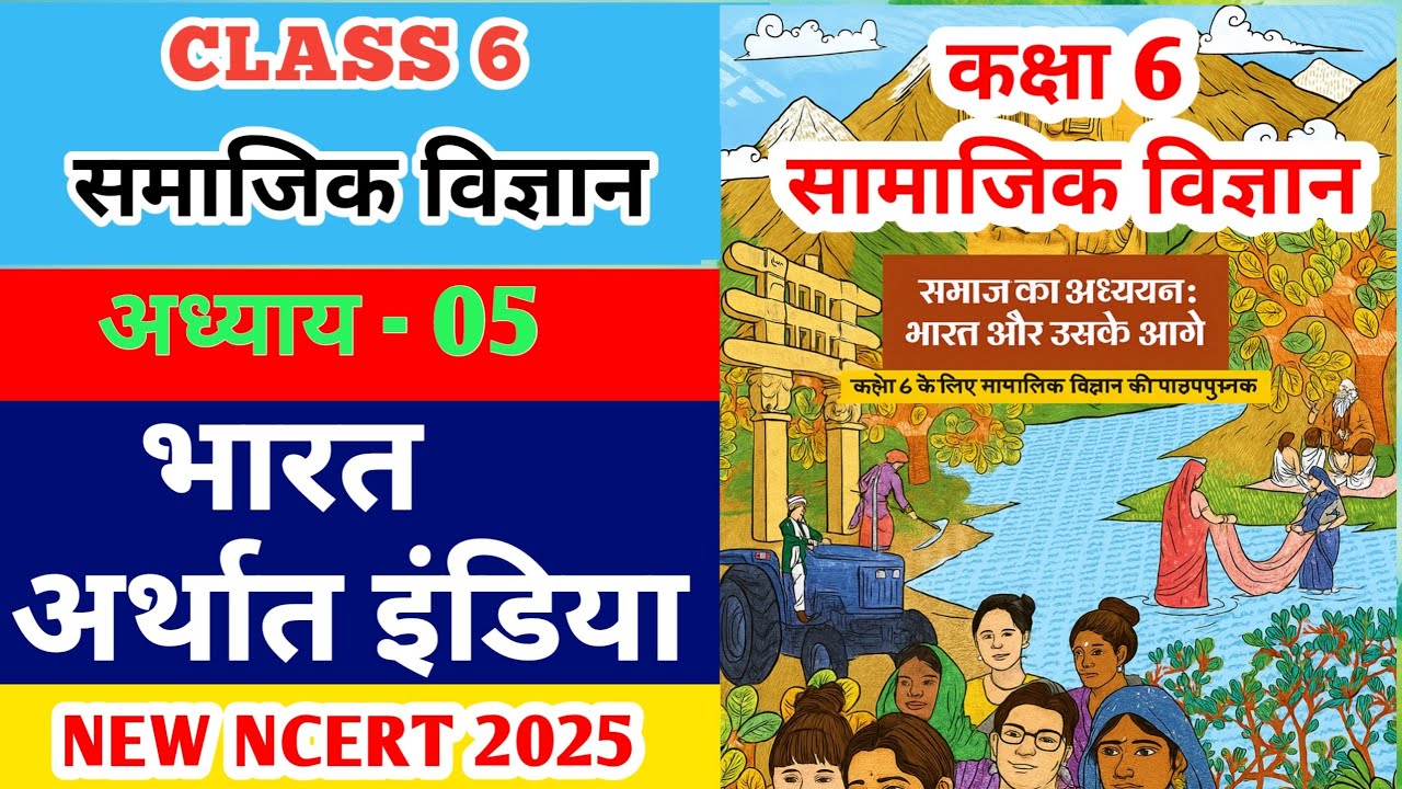 🧭 Ch-5 | भारत अर्थात इंडिया | Class 6 Samajik Vigyan Chapter 5 ...
