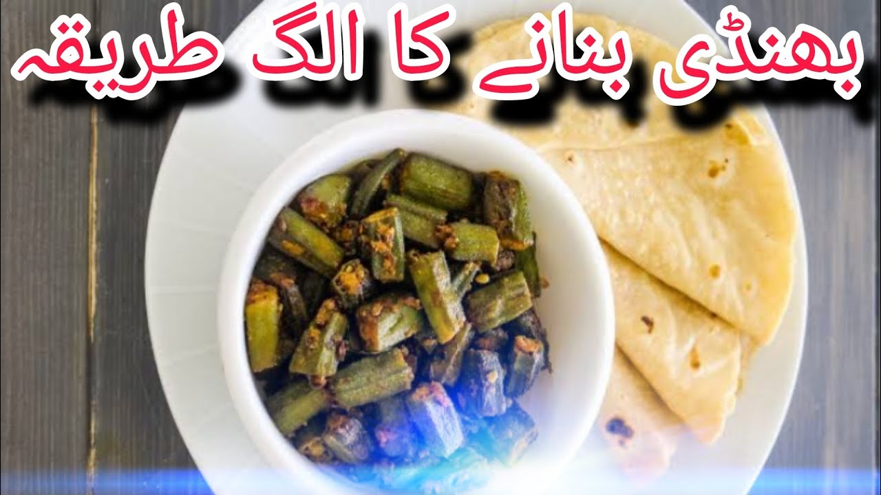how to make lady finger||bhindi recipes - YouTube