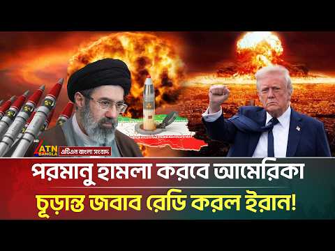 আমেরিকার পর/মা/ণু হাম/লার চূড়ান্ত জবাব রেডি করল ইরান! | Iran Us War | Nuclear Attack | ATN Bangla