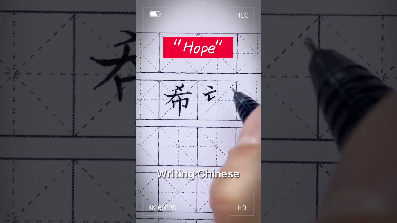 "希望" (Hope) || Writing Chinese #4 #Shorts - YouTube