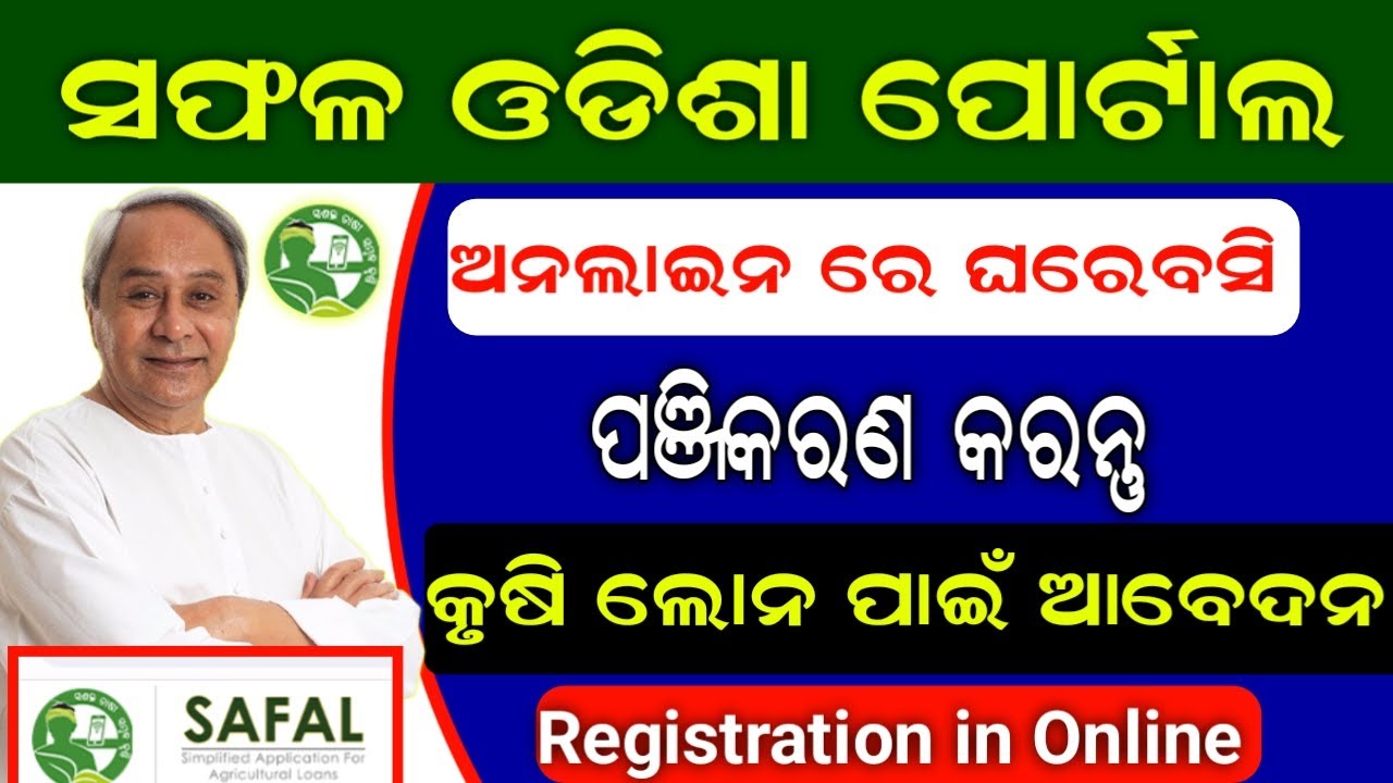 SAFAL Portal Registration Online // Safal Odisha Loan Apply // Krushi ...