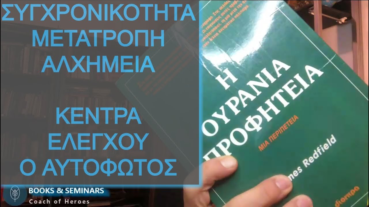 ΒΙΒΛΙΟ - ΟΥΡΑΝΙΑ ΠΡΟΦΗΤΕΙΑ James Redfield - YouTube