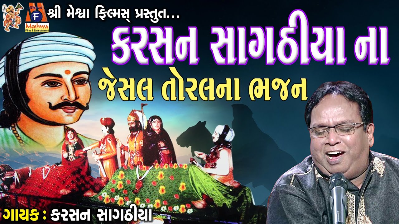 Karsan Sagathiya Na Bhajan | Karsan Sagathiya | Gujarati Prachin Bhajan ...