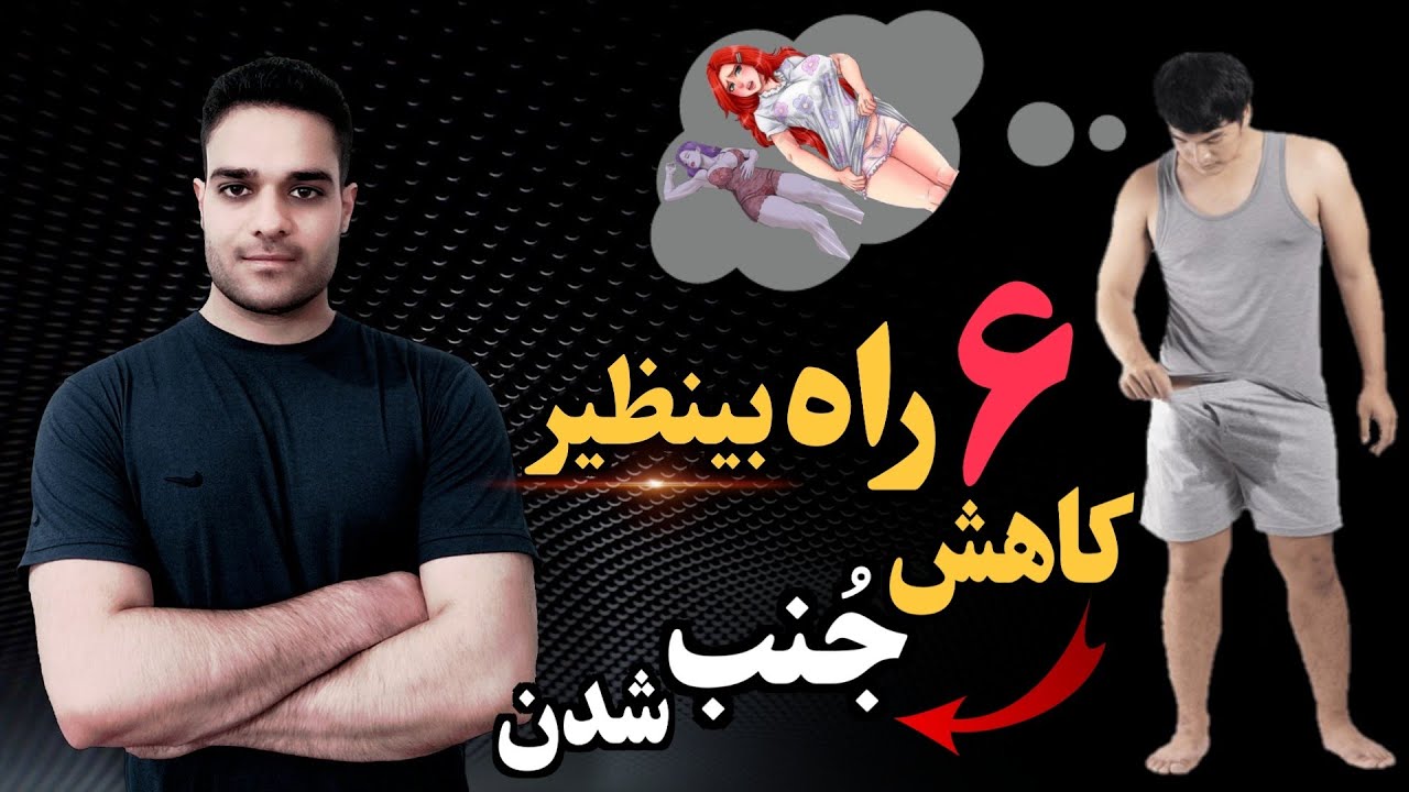چرا بعد از ترک خودارضایی جنب میشویم؟ ۶راه علمی جلوگیری از ارضا در