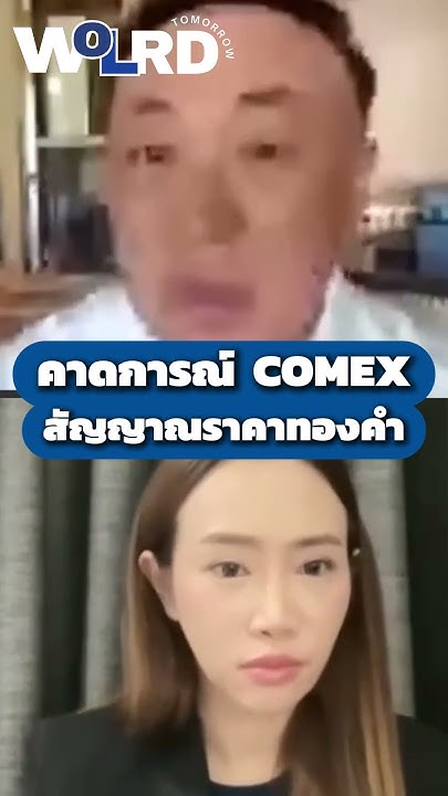 คาดการ์ณ Comex - YouTube