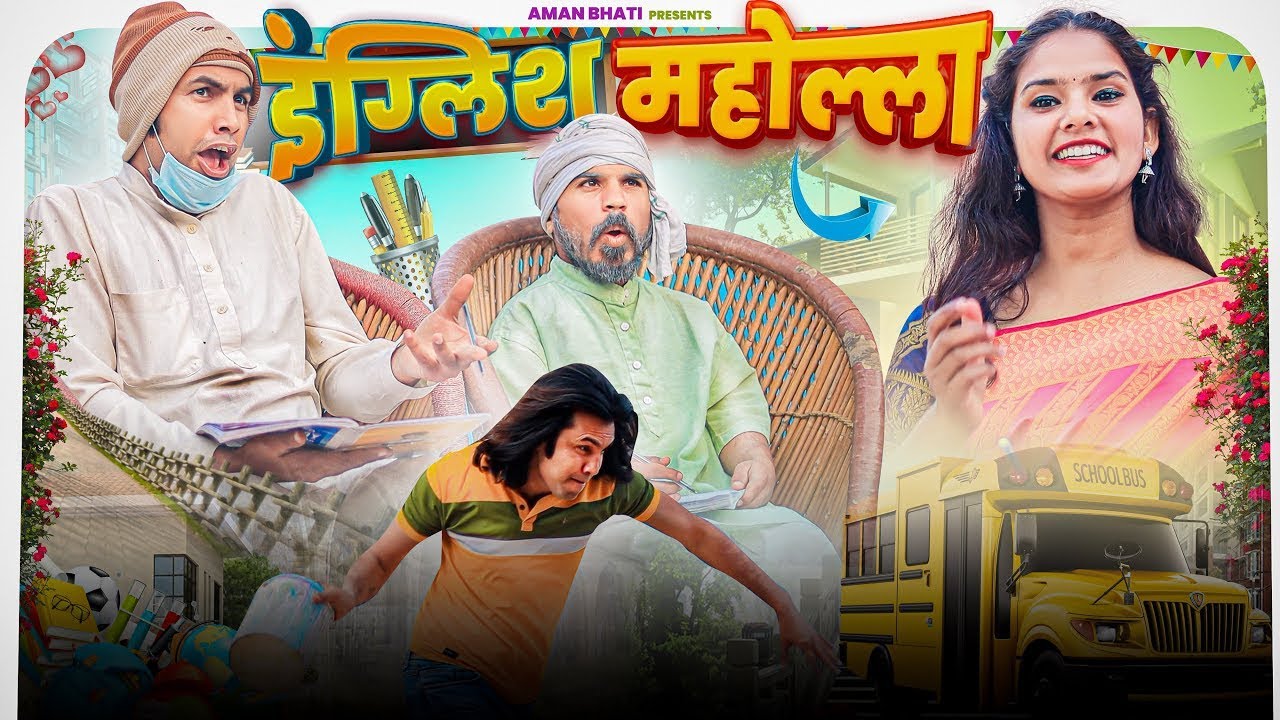 इंग्लिश मोहल्ला Aman Bhati | Aman Bhati new video | New Khalid comedy ...