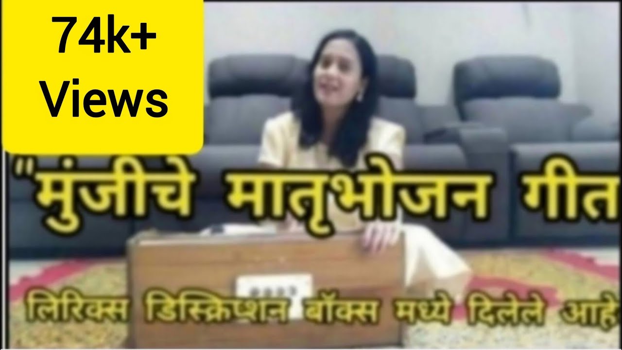 मुंजीचे मातृभोजन गीत । Munjiche matrubhojan geet । मुंजीचे गीत ...