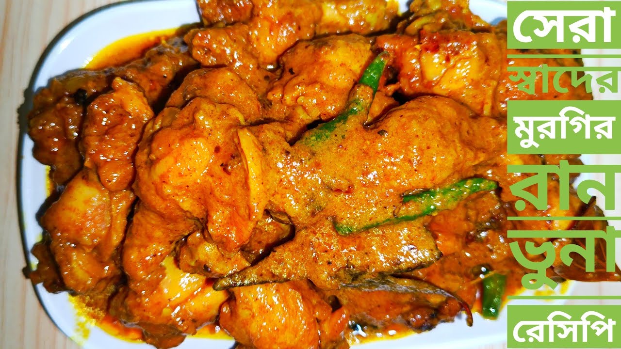 ঘরে থাকা উপকরণ দিয়ে সেরা স্বাদে মুরগির লেগ পিস / রান ভুনা || Bengali ...