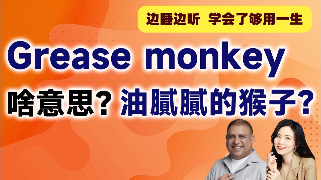 Grease monkey啥意思？油膩膩的猴子？ - YouTube