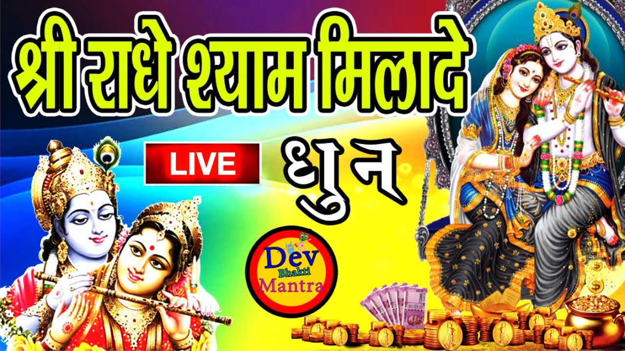 Shri Radhe Shyam Milade \ Dev Bhakti Mantra \ Shri Radhe Shri Radhe \ श्री राधे श्याम मिलादे ...