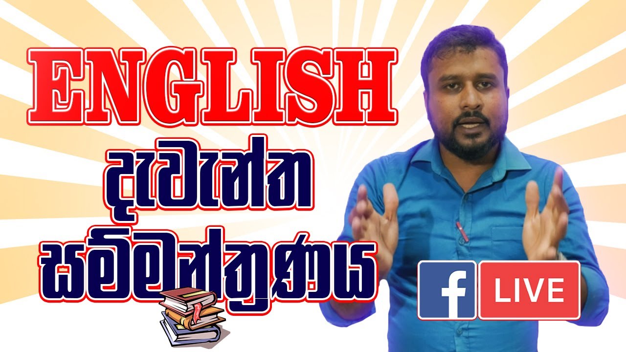 English දැවැන්ත සම්මන්ත්‍රණය | English with sachintha - YouTube