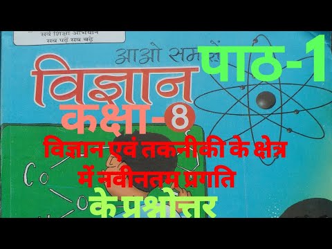UP Board Class 8 Science Chapter 1 Solution ( पाठ 1 के अभ्यास प्रशनो के ...
