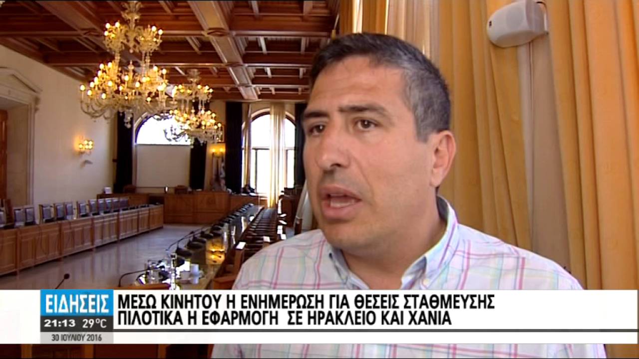 ΕΡΧΕΤΑΙ...HI TECH ΛΥΣΗ ΓΙΑ ΤΗΝ ΣΤΑΘΜΕΥΣΗ ΣΤΟ ΗΡΑΚΛΕΙΟ - YouTube