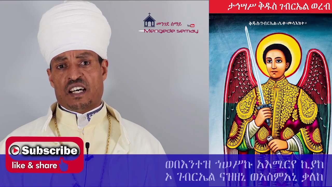 EOTC wereb ታኅሣሥ ገብርኤል ወረብ እና ምልጣን Tahisas Gebriel Wereb - YouTube