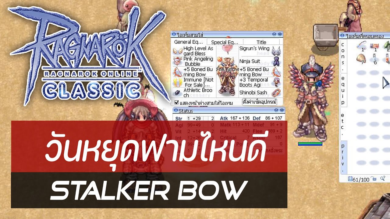Ragnarok Classic วันหยุดฟามไหนดี Stalker Bow - YouTube