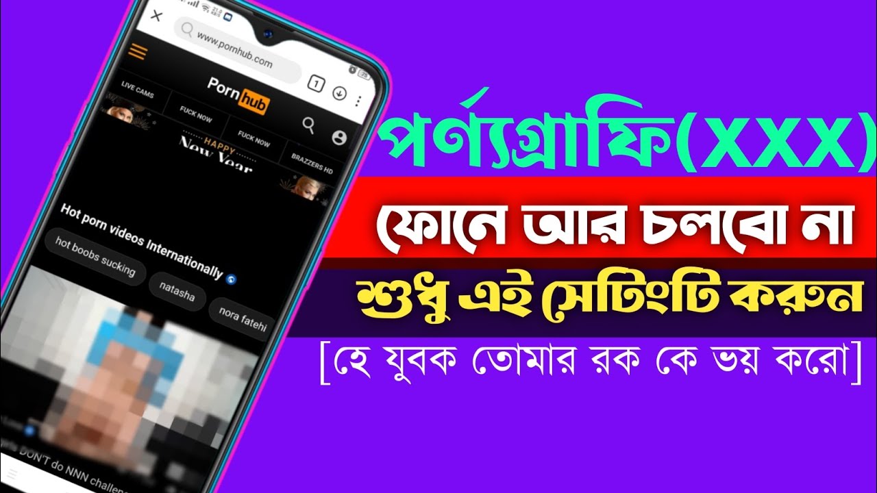 How To Stop Porn Video On Your Phone।stop Porn Video। Block Porn Sites