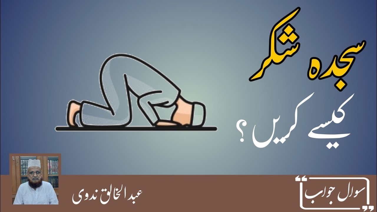 Sajdah Shukr kaise karen? - YouTube