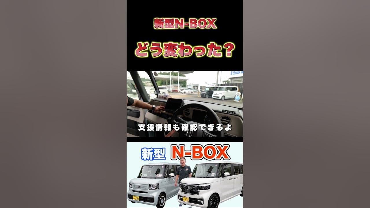 【新型N-BOX】旧型とどう変わった？ #honda #ホンダ #nbox - YouTube