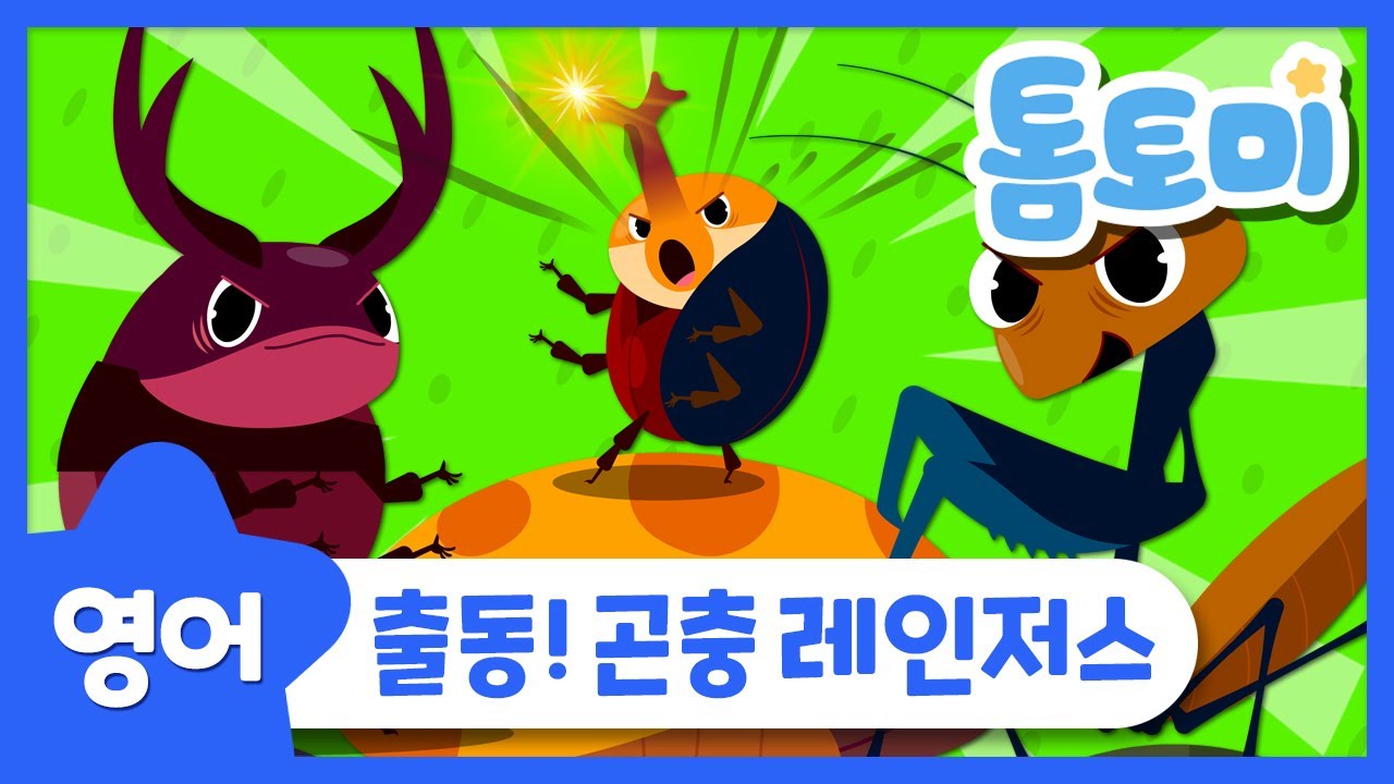 영어동요 | 출동! 곤충 레인저스 | Let's Go Insect Rangers | 곤충 동요 | 톰토미 (TOMTOMI ...
