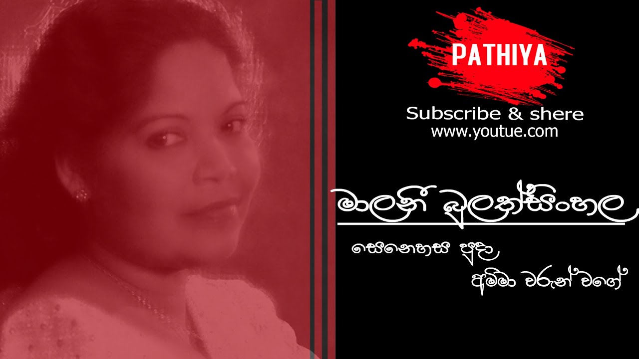 සෙනෙහස පුදා අම්මා වරුන් වගේ [Malani bulathsinhala] Senehasa Puda Amma ...