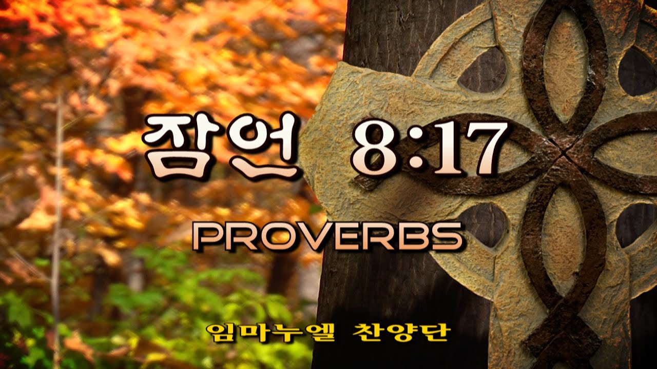잠언 8:17 (CCM) - YouTube