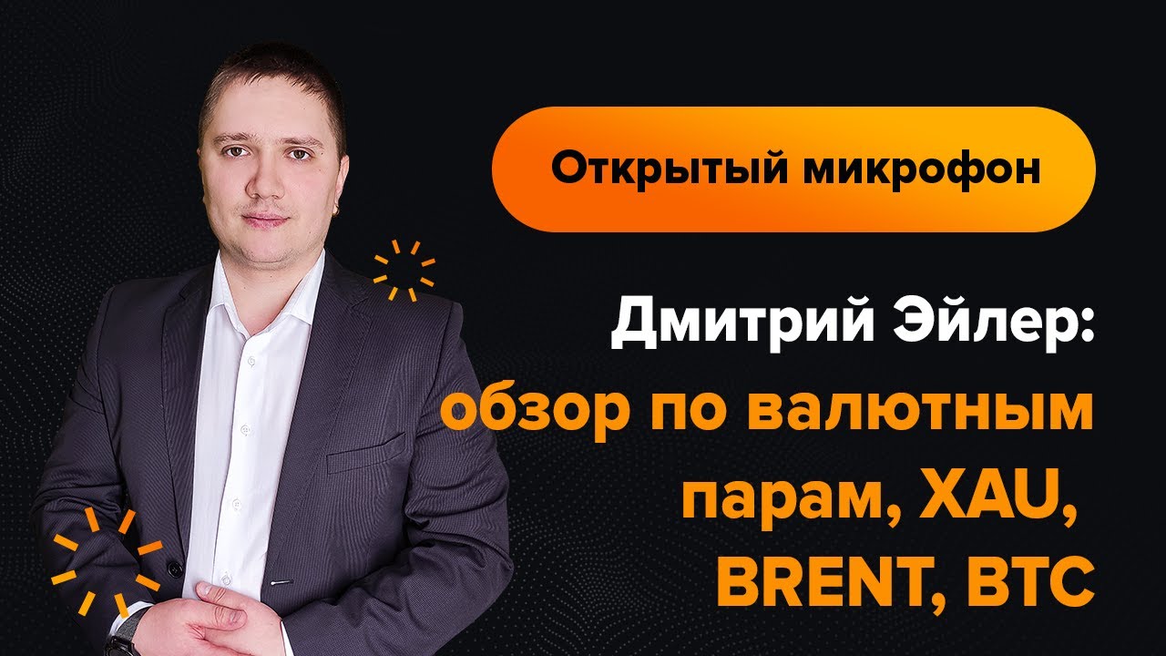 Дмитрий Эйлер: обзор по валютным парам, XAU, BRENT, BTC | AMarkets - YouTube
