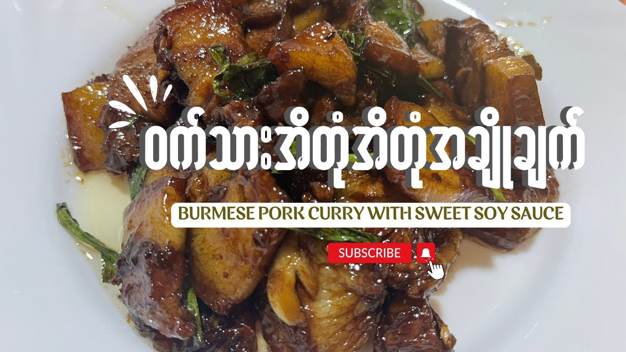 ၀က်သားအိတုံအိတုံအချိုချက်နည်း - Burmese pork curry with sweet soy sauce ...