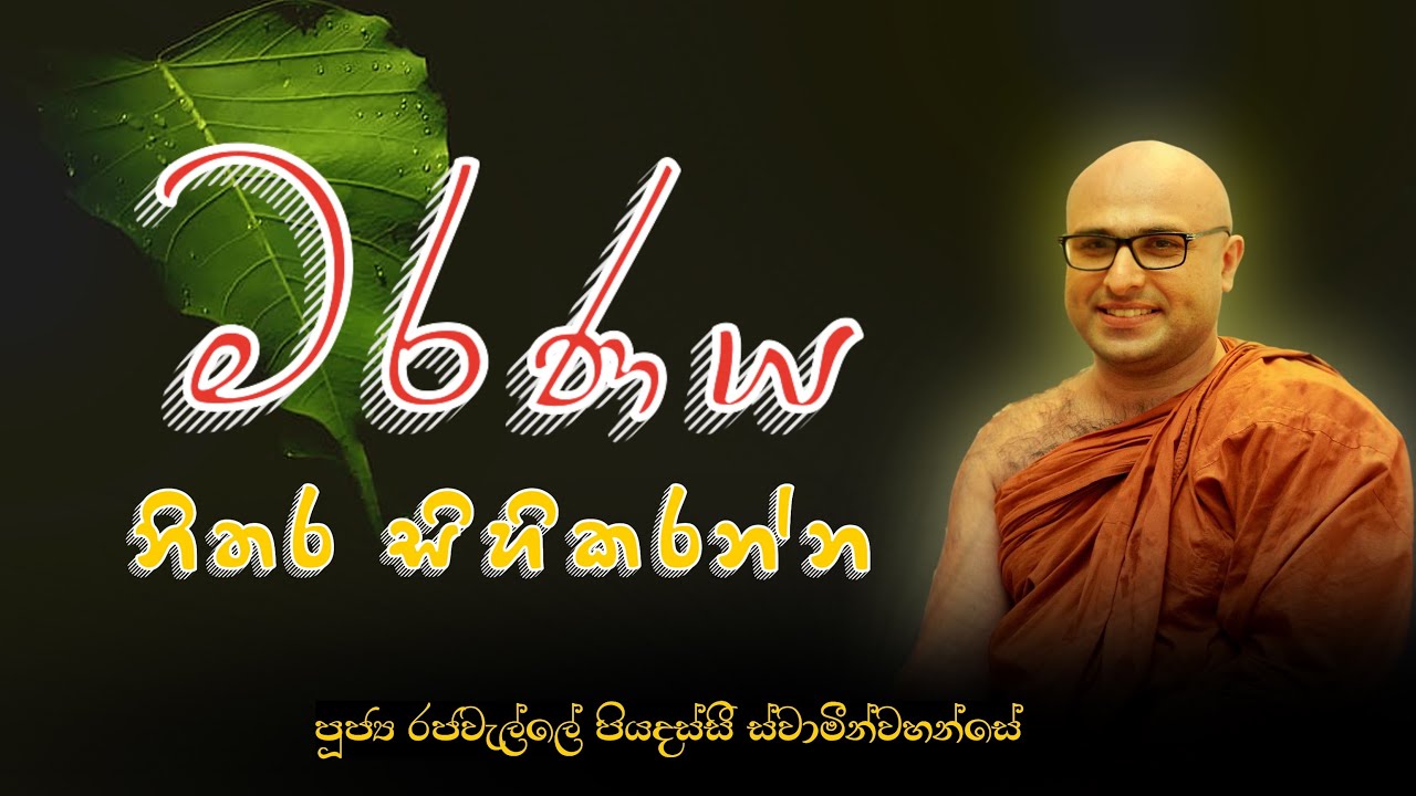 මරණය නිතර සිහි කරන්න | Always remember death | Venerable piyadassi ...