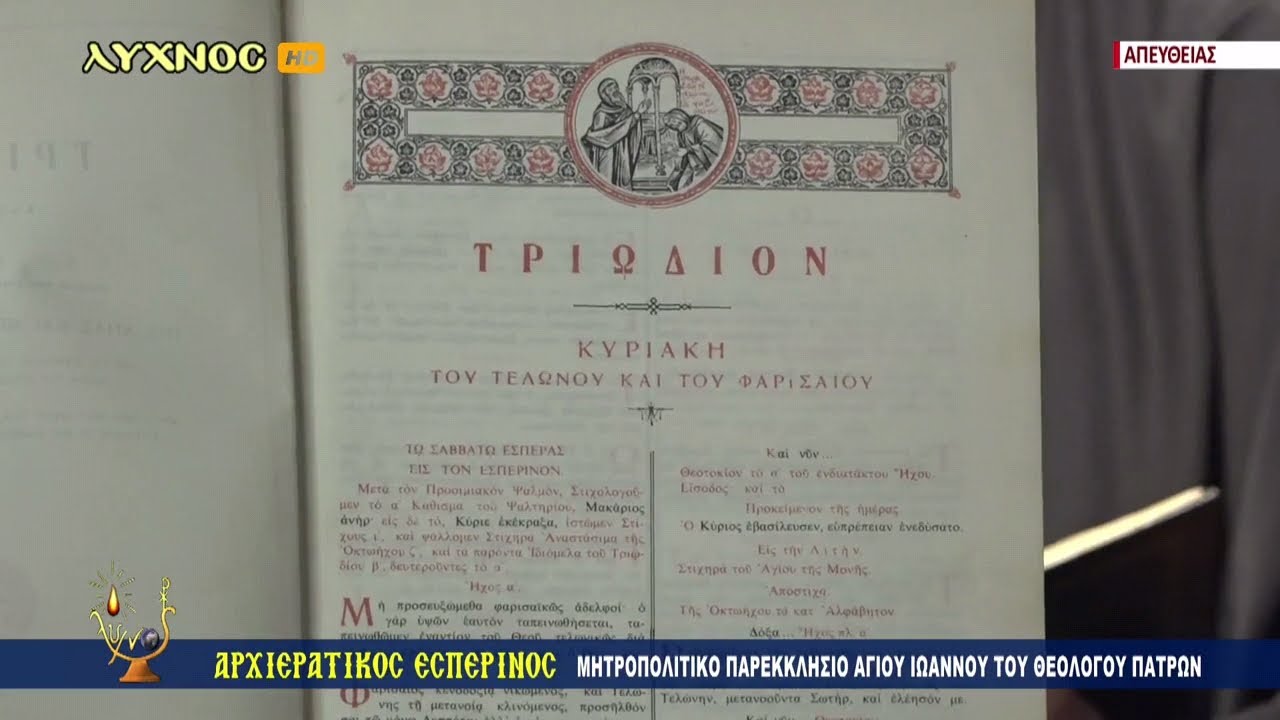 ΑΡΧΙΕΡΑΤΙΚΟΣ ΕΣΠΕΡΙΝΟΣ ΚΥΡΙΑΚΗΣ ΤΕΛΩΝΟΥ ΚΑΙ ΦΑΡΙΣΑΙΟΥ - YouTube