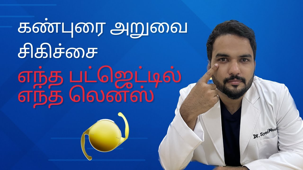 Budget for Cataract lenses | Tamil | Dr. Syed Moosa | Eye Doctor ...