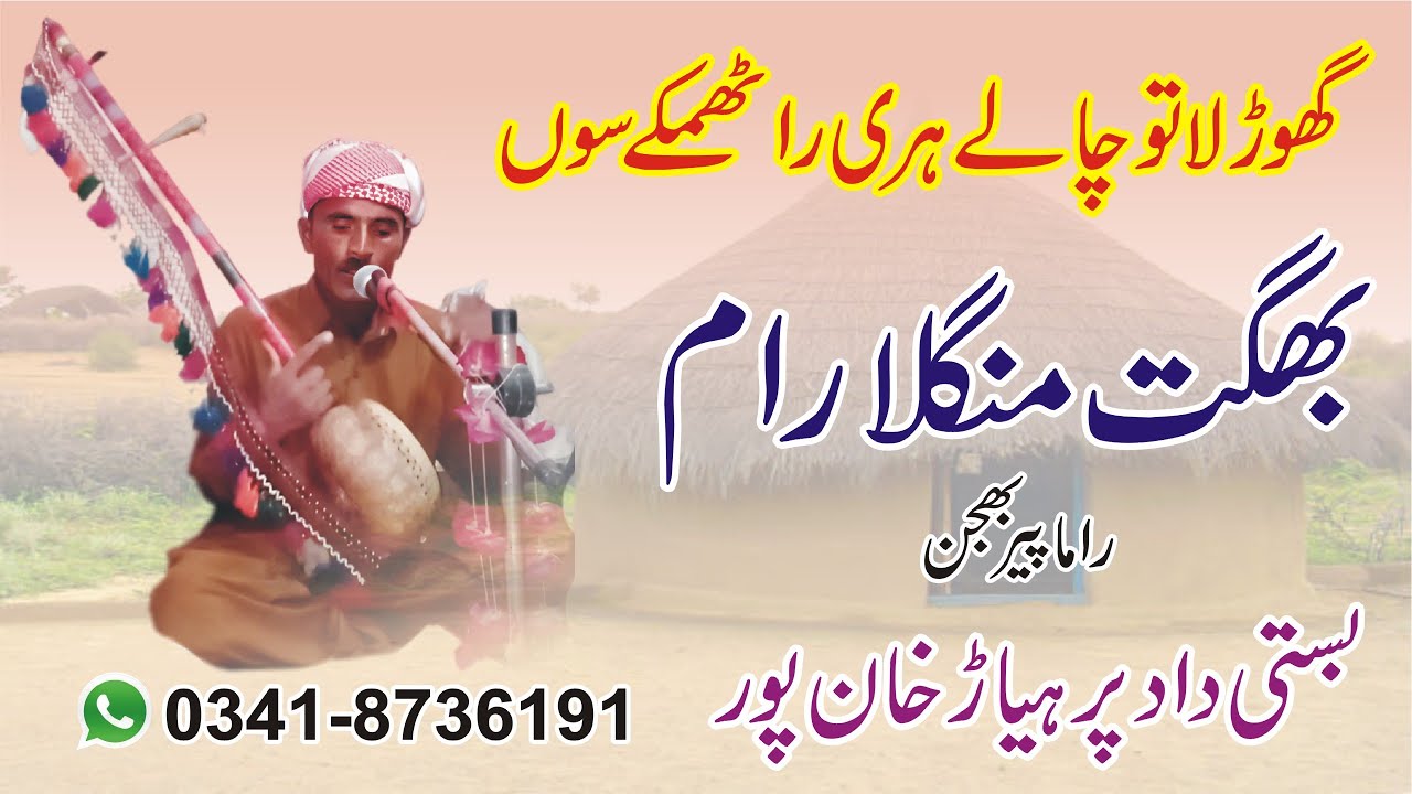 Ghorla To Chale Hari Ra By Bhagat Mangla Ram | Ramdev Bhajan - My Best ...