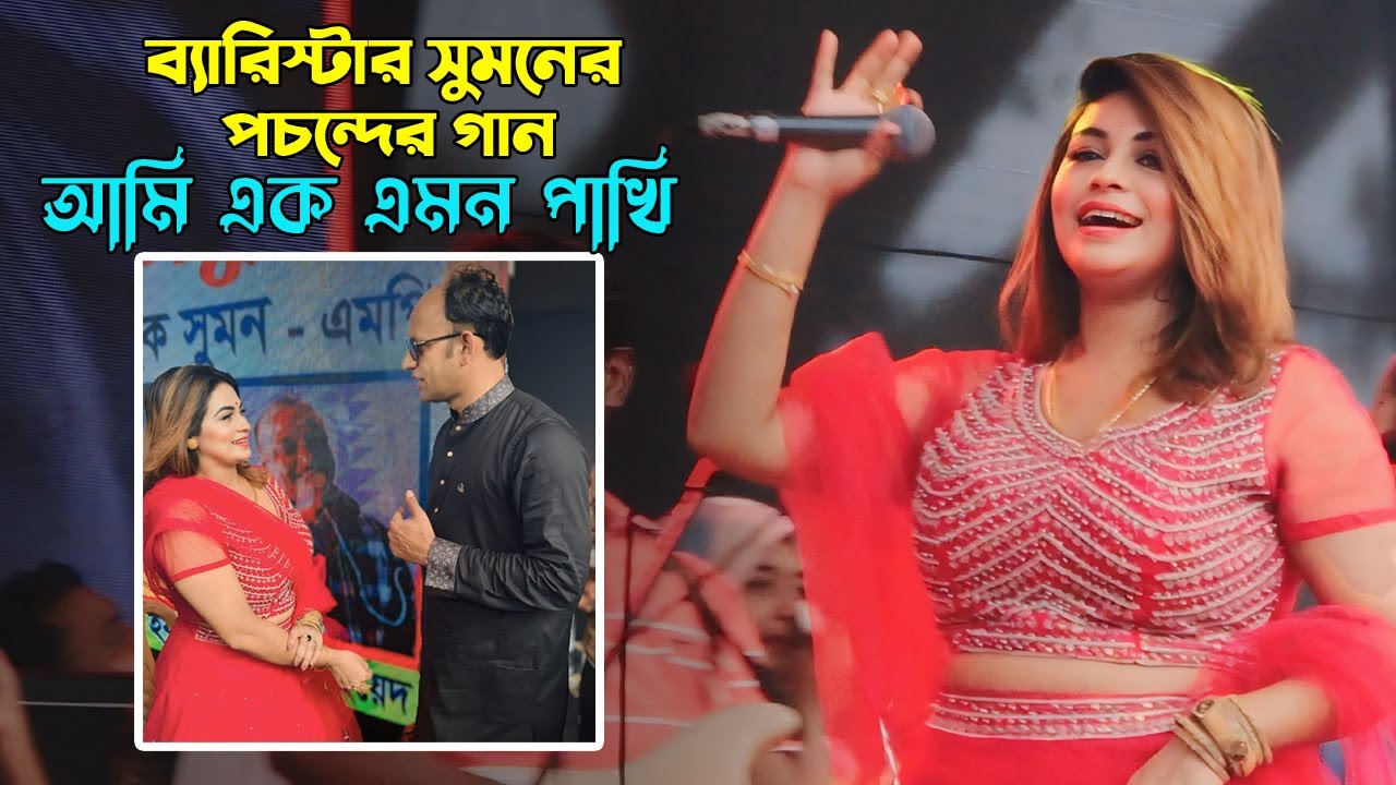 ব্যারিস্টার সুমনের পছন্দের গান গেয়ে মঞ্চ মাতিয়ে দিলো সাথী খান | Barrister sumon Sathi Khan ...