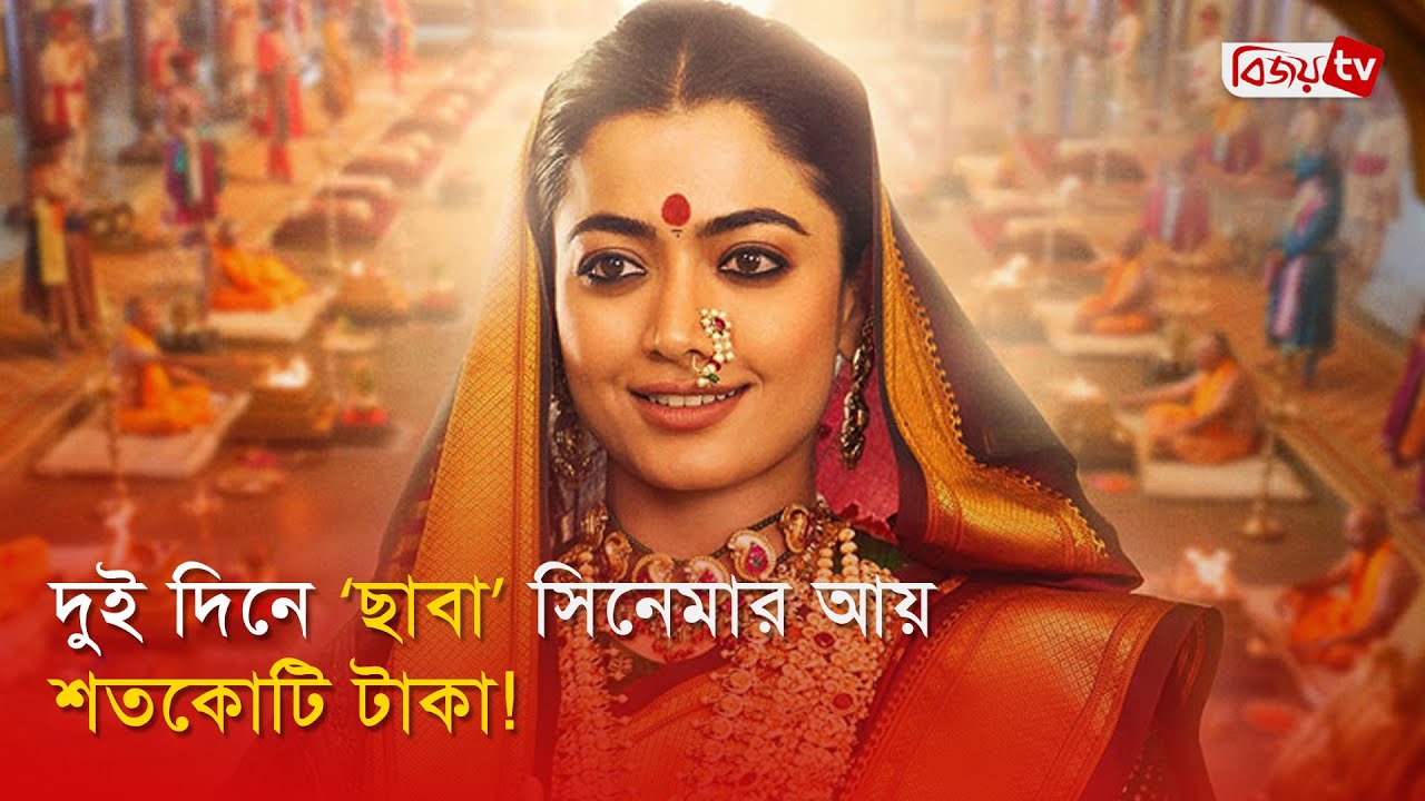 সমালোচনার মাঝেই শতকোটি আয়ের পথে রাশমিকার সিনেমা | Rashmika Mandanna | Chhaava | Bijoy TV - YouTube