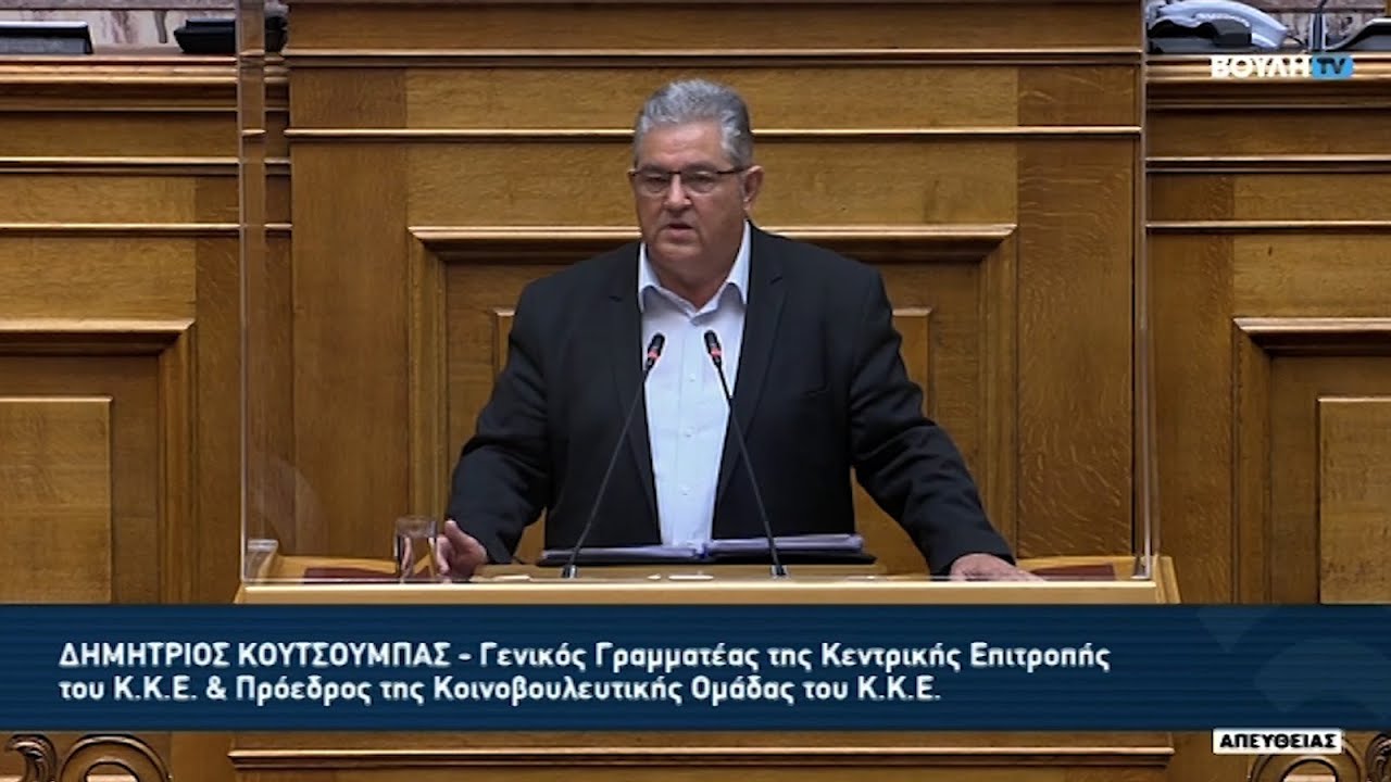 Ομιλία του Δ. Κουτσούμπα για τον κλιματικό νόμο: Ο λαός είναι ο χαμένος ...