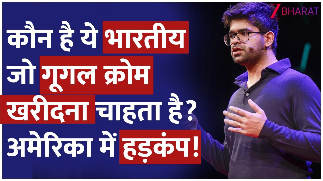 बिक जाएगा Google Chrome? जानें कौन हैं भारतवंशी Arvind Shrinivas, जिन्होंने हिला दी Tech की ...