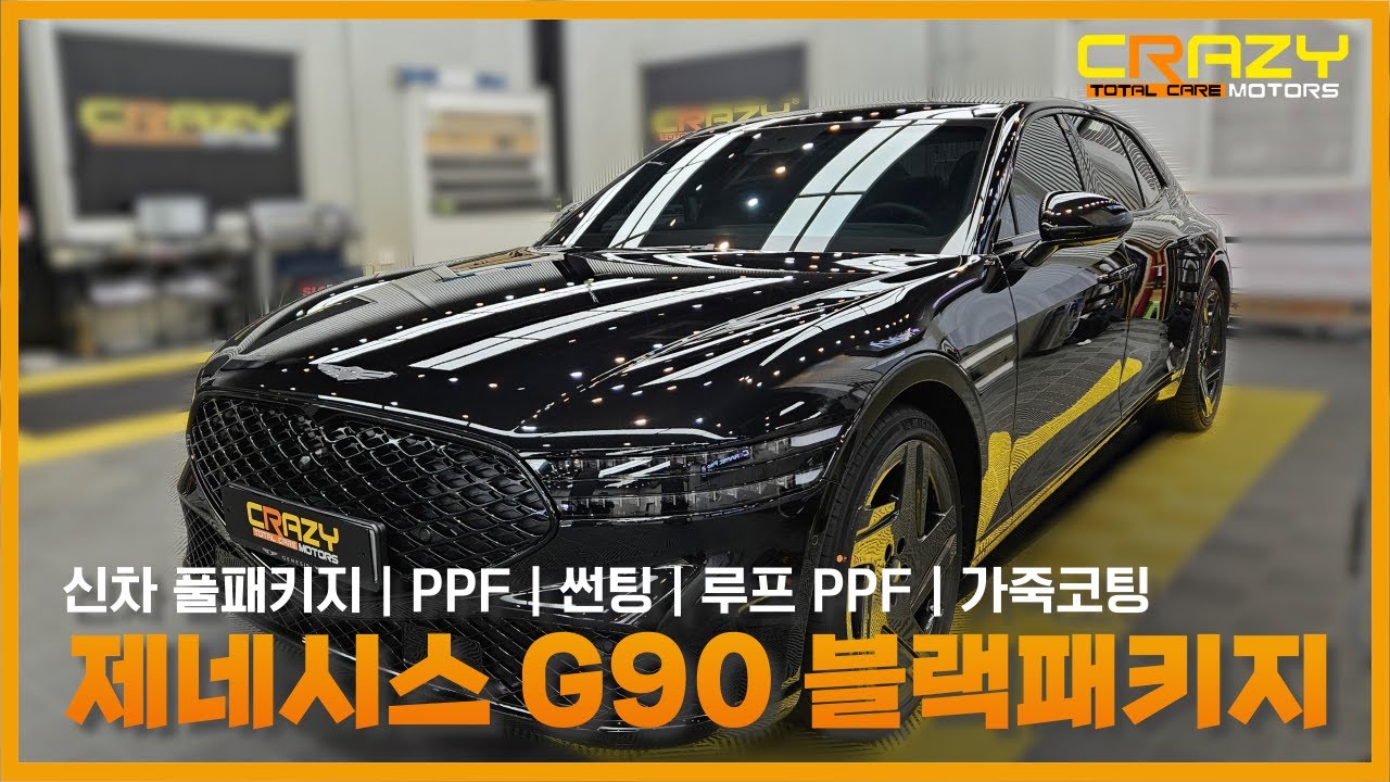 제네시스 G90 블랙패키지 | 신차 풀패키지 | 카바차 전체 PPF | 썬팅 | 루프 PPF | 가죽코팅 - YouTube