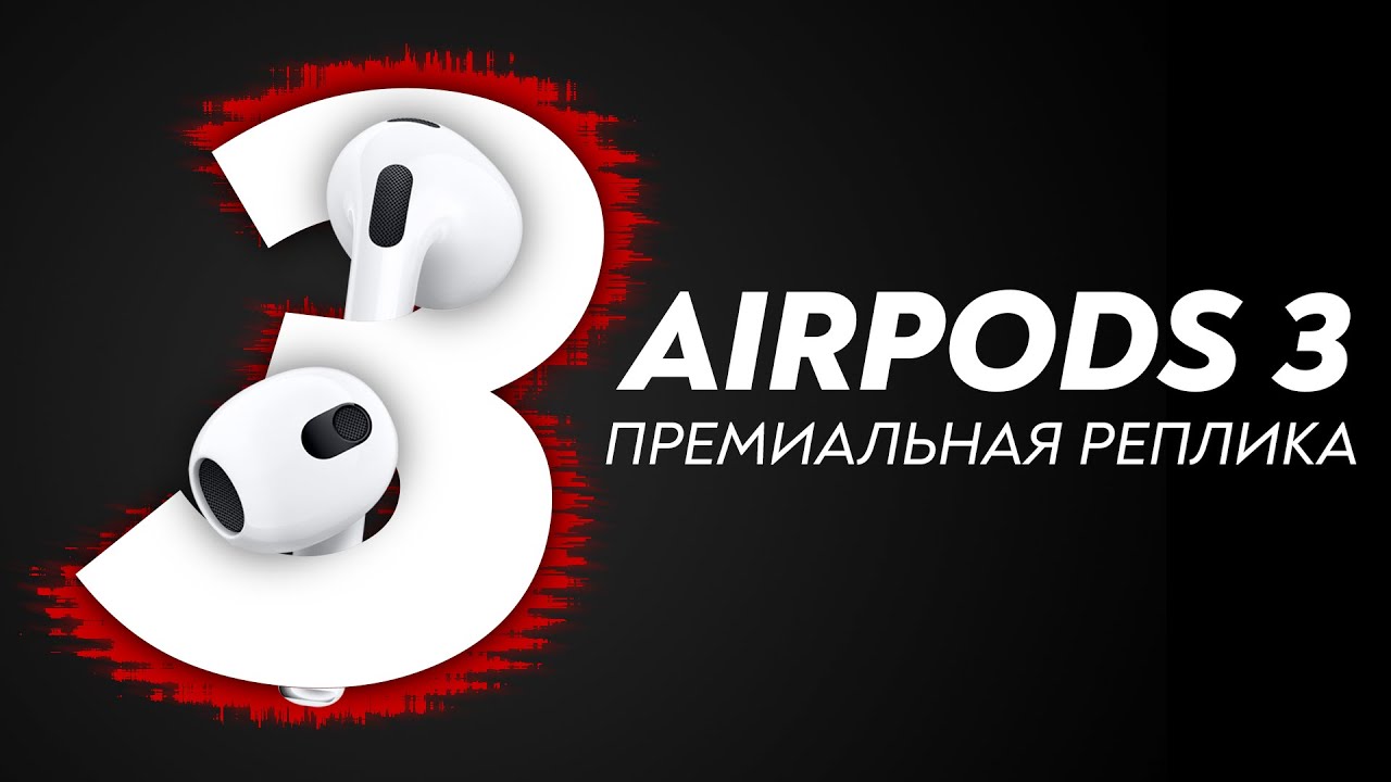 Люксовая копия Аирподс 3 (премиум качество) Airpods 3 - YouTube