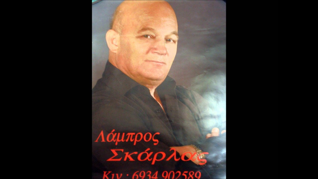 ΣΚΑΡΛΑΣ ΛΑΜΠΡΟΣ - ΧΙΛΙΑ ΑΣΤΕΡΙΑ - YouTube