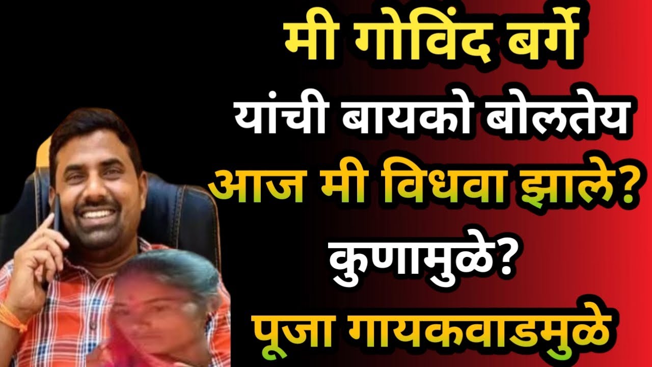 मी गोविंद बर्गे यांची बायको बोलतेय ..l Govind Barge Wife l Marathi ...