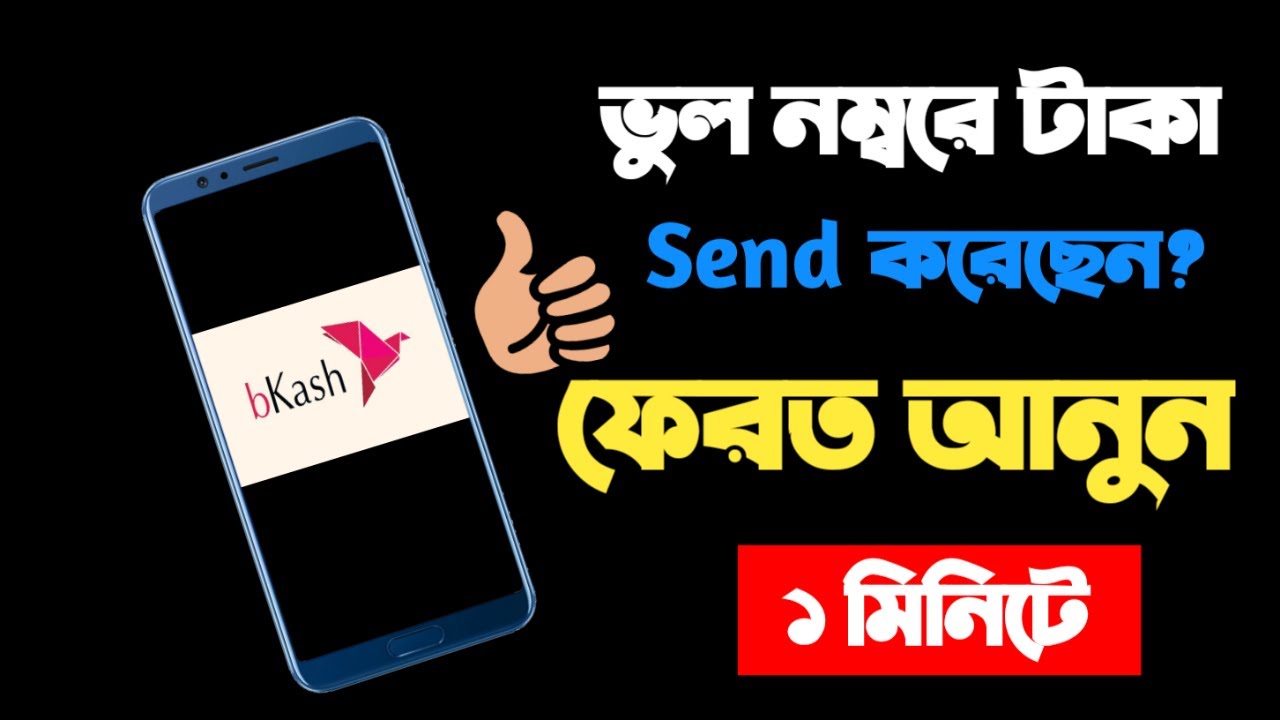 How To Get Money Back From Wrong Bikash Number | Bikash App Update 2022 ...