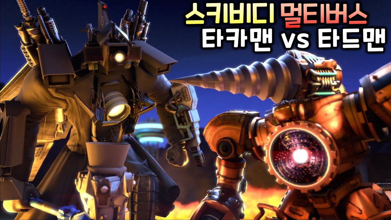 스키비디 토일렛 멀티버스 타이탄 카메라맨 Vs 타이탄 드릴맨 1화~11화 Youtube
